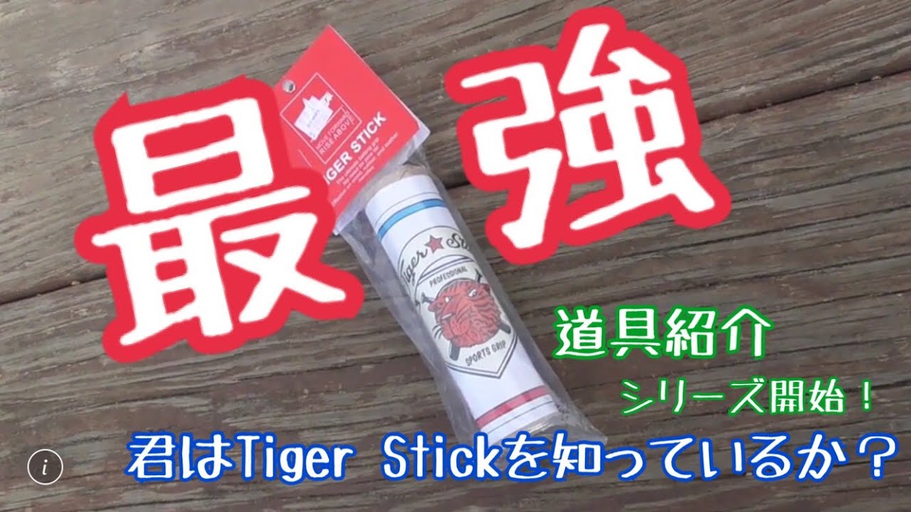 【TIGER STICK】全くスベらないアメリカが誇る打撃ギアを紹介！ - YouTube