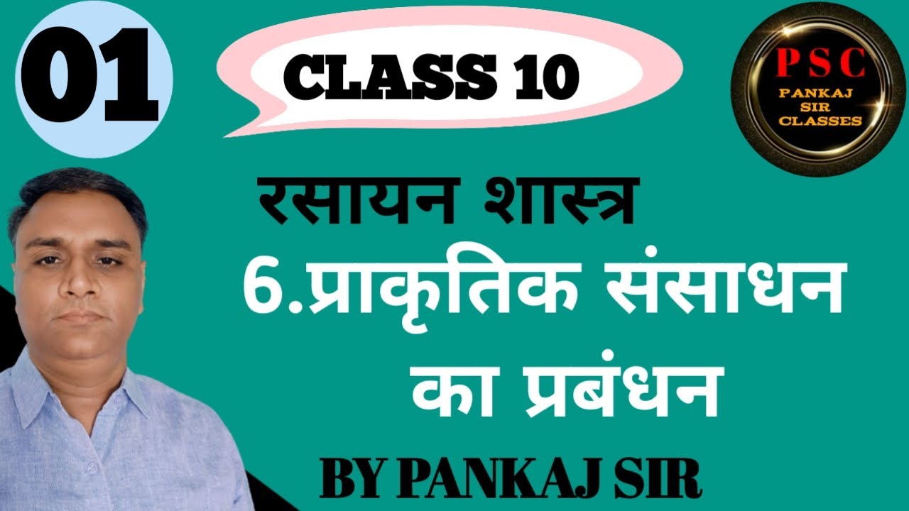 Class 10 || रसायन शास्त्र || 06 || प्राकृतिक संसाधन का प्रबंधन || part ...