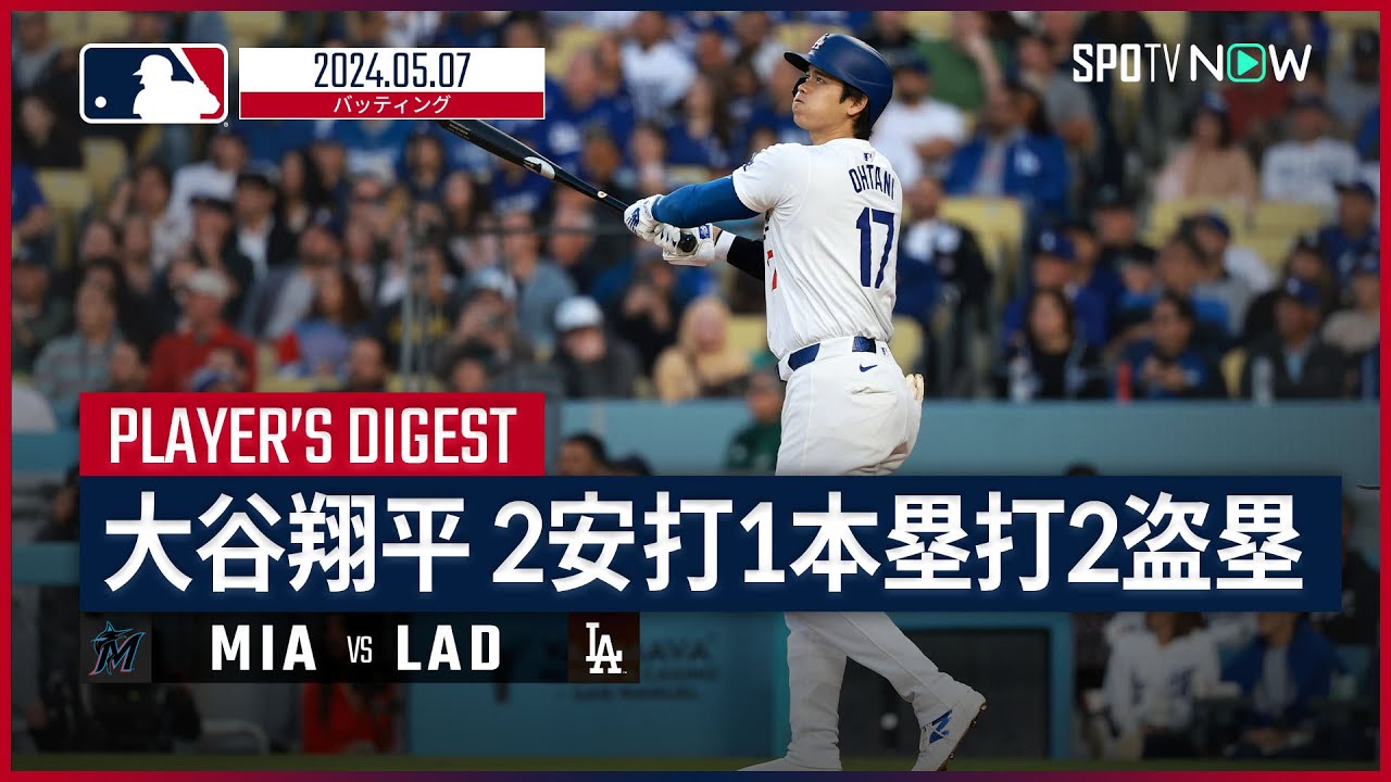 【3戦連発弾にマルチ安打&盗塁！大谷翔平 全打席ダイジェスト】MLB2024シーズン マーリンズ vs ドジャース 5.7 - YouTube