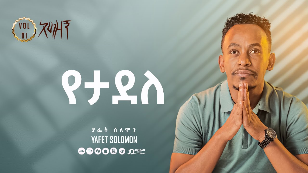 “የታደለ” ያፌት ሰለሞን || Yetadele Yafet Solomon Track 8 - YouTube