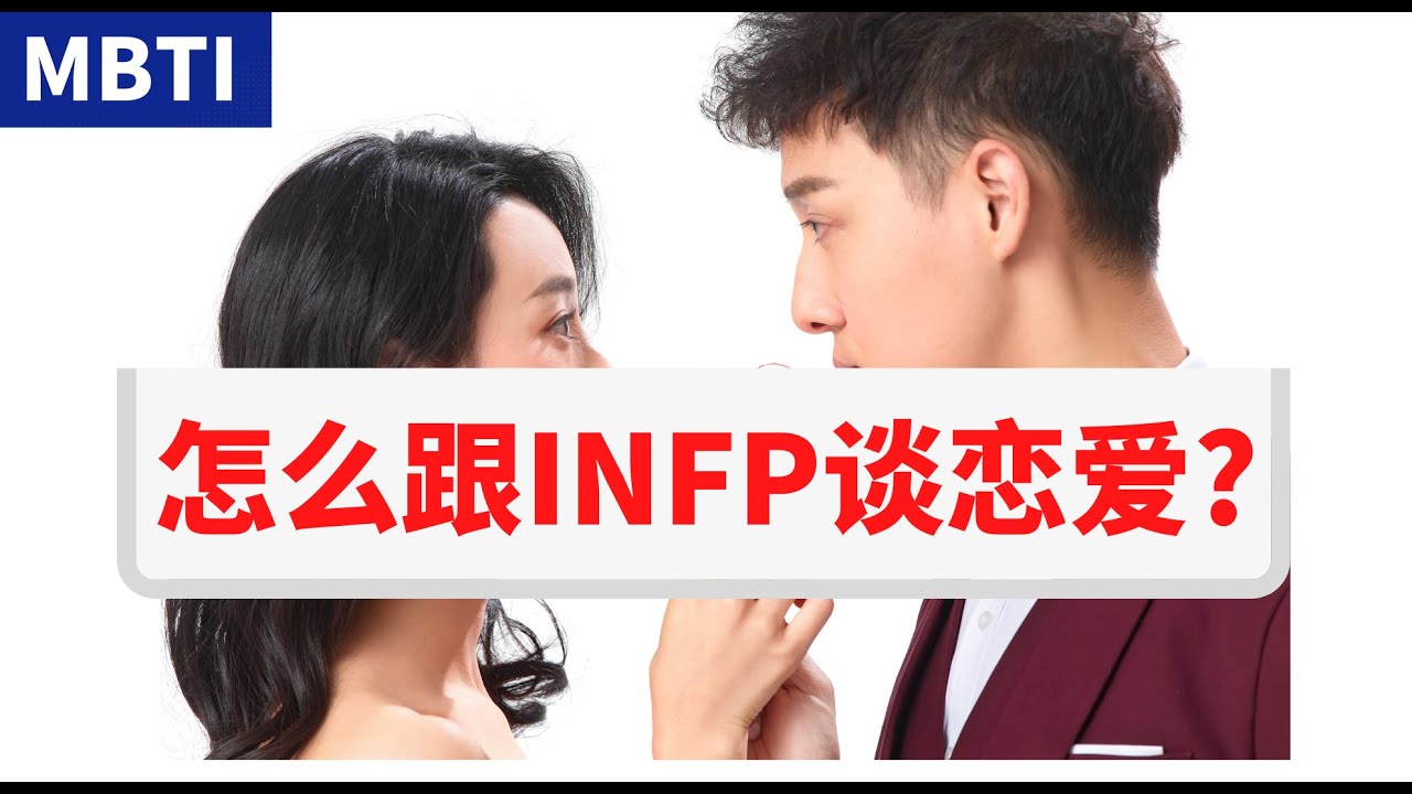 【mbti·爱情】怎么跟infp谈恋爱?how To Love Infp Youtube