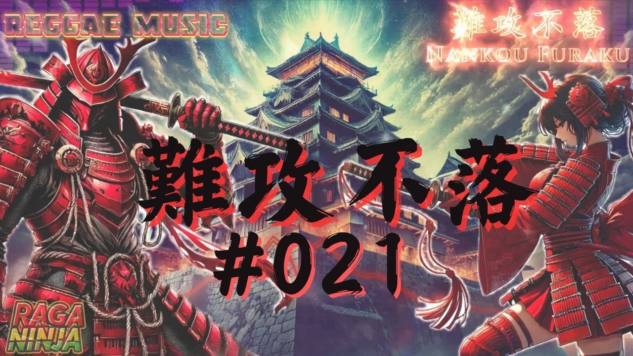 #021 難攻不落 "Nankou Furaku" - Impossible to defeat or conquer | Reggae × ...