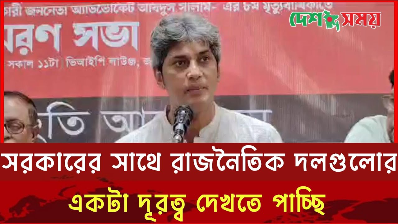 সরকারের সাথে রাজনৈতিক দলগুলোর একটা দূরত্ব দেখতে পাচ্ছি জোনায়েদ সাকি I Junayed Saki I Desh Somoy ...