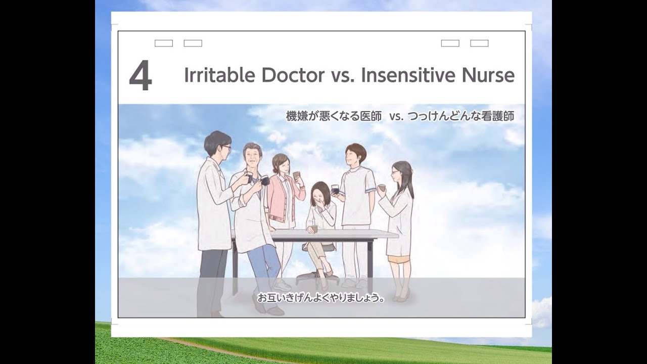 チーム医療をもっとよくする31のアプローチ Irritable Doctor vs. Insensitive Nurse - YouTube