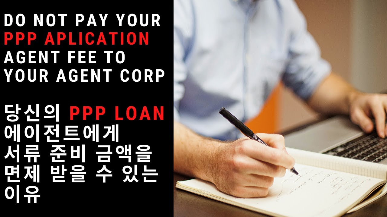 USPandaTV - SBA PPP 론 에이전트 비용 아껴두세요. (You should not pay the agent fee ...