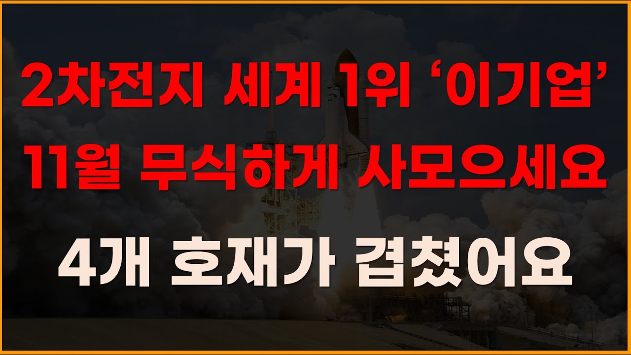 2차전지 세계 1위 이기업 11월 무식하게 사모으세요 4개 호재가 겹쳤어요 2차전지관련주 에코프로비엠 주식전망 엘앤에프 포스코홀딩스 10월주식전망 로보택시