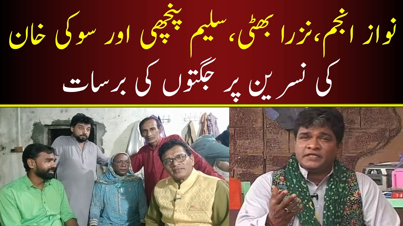 Nawaz Anjum, Nazra Bhatti, Saleem Panchi aur Suki Khan ki Nasreen par ...