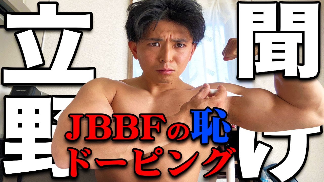 【JBBFドーピング】フェイク野郎に騙されるな！！ユーザーを甘やかすな！！！ - YouTube