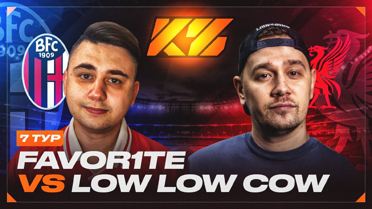 КУБОК ФИФЕРОВ 2025 - FAVOR1TE vs LOW LOW COW l 7 ТУР - YouTube