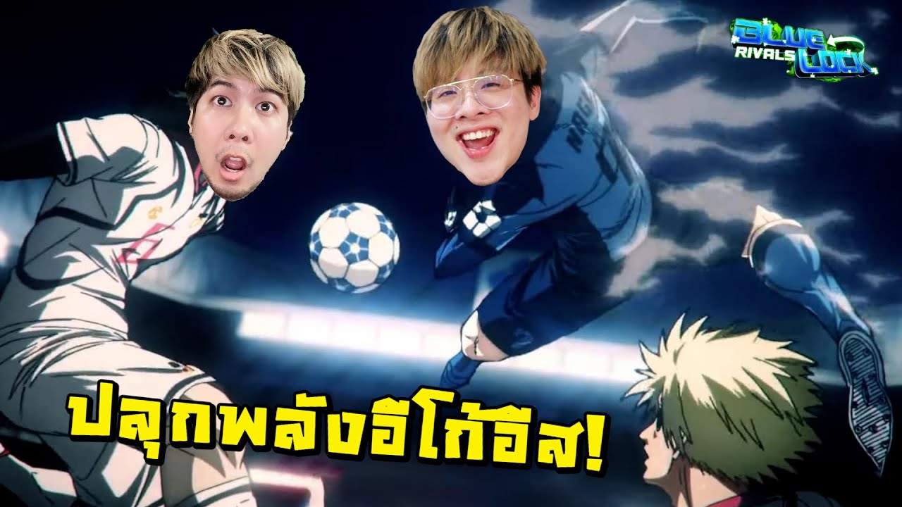 ผมปลุกพลังอีโก้อีส เพื่อเป็นกองหน้าอันดับ 1 ของโลก !! - Blue Lock ...