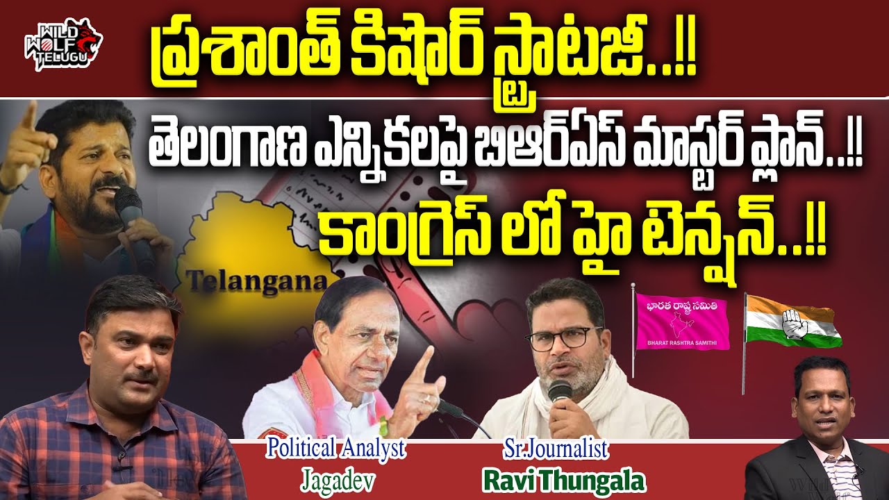 Prasanth Kishore Strategy On TS Elections | BRS Master Plan | CM KCR ...