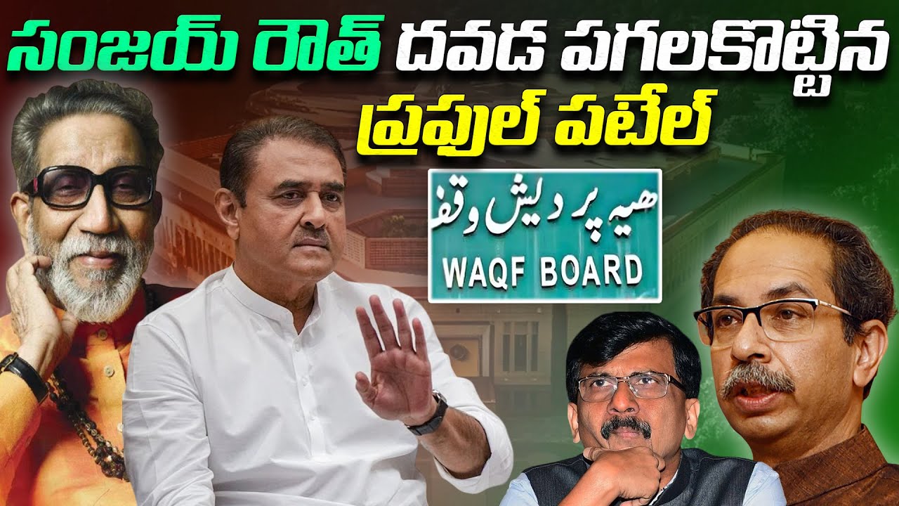 సంజయ్ రౌత్ దవడ పగలకొట్టిన.. ప్రఫుల్ పటేల్ | Praful Patel slams Sanjay ...