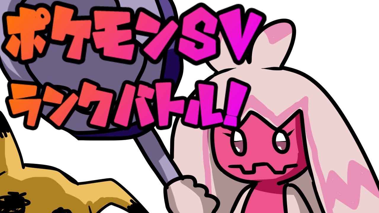 【ポケモンsv】もしかしてデカヌチャンって強い?【vtuber】 Youtube