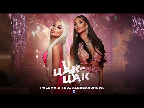 PALOMA & TEDI ALEKSANDROVA - TSAK-TSAK / Палома и Теди Александрова - Цак-Цак, 2021