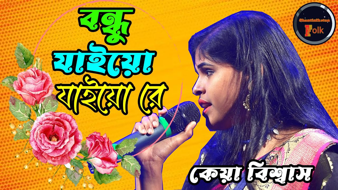 bondhu jaiyo jaiyo re । বন্ধু যাইয়ো যাইয়ো রে । কেয়া বিশ্বাস । keya ...