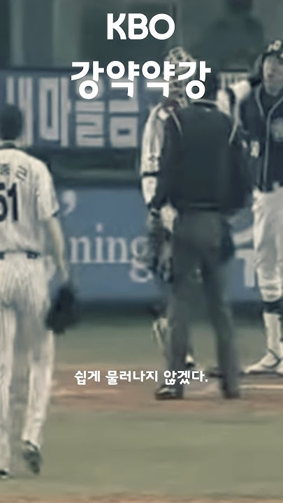 KBO에서 강약약강이라 불리는 레전드 선수 ㄷㄷ #shorts - YouTube