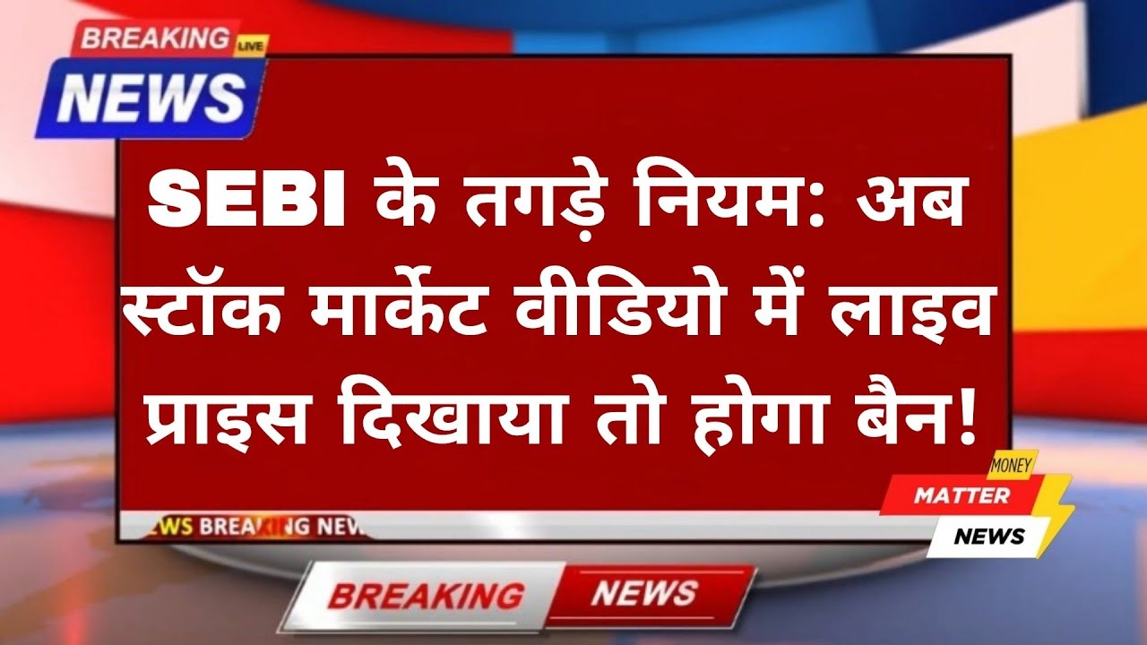 SEBI Alert: Live Stock Prices in Videos Could Get You Banned! - YouTube