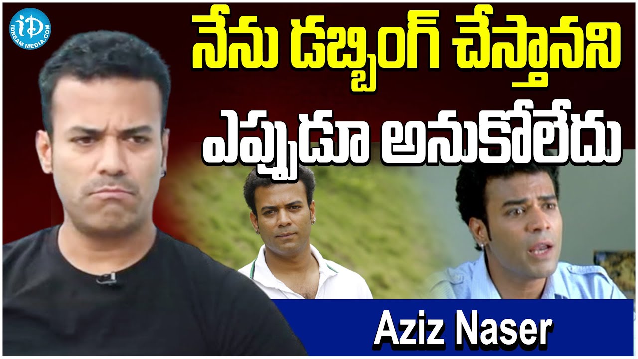 నేను డబ్బింగ్ చేస్తానని ఎప్పుడూ అనుకోలేదు|Actor & Dubbing Artist Aziz ...