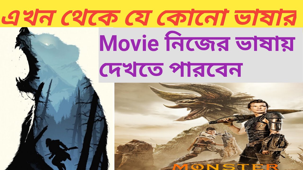 How To Convert English Movie In To Bengali how To Use Bangla Subtitle how-to-convert-english-movie-in-to-bengali-how-to-use-bangla-subtitle