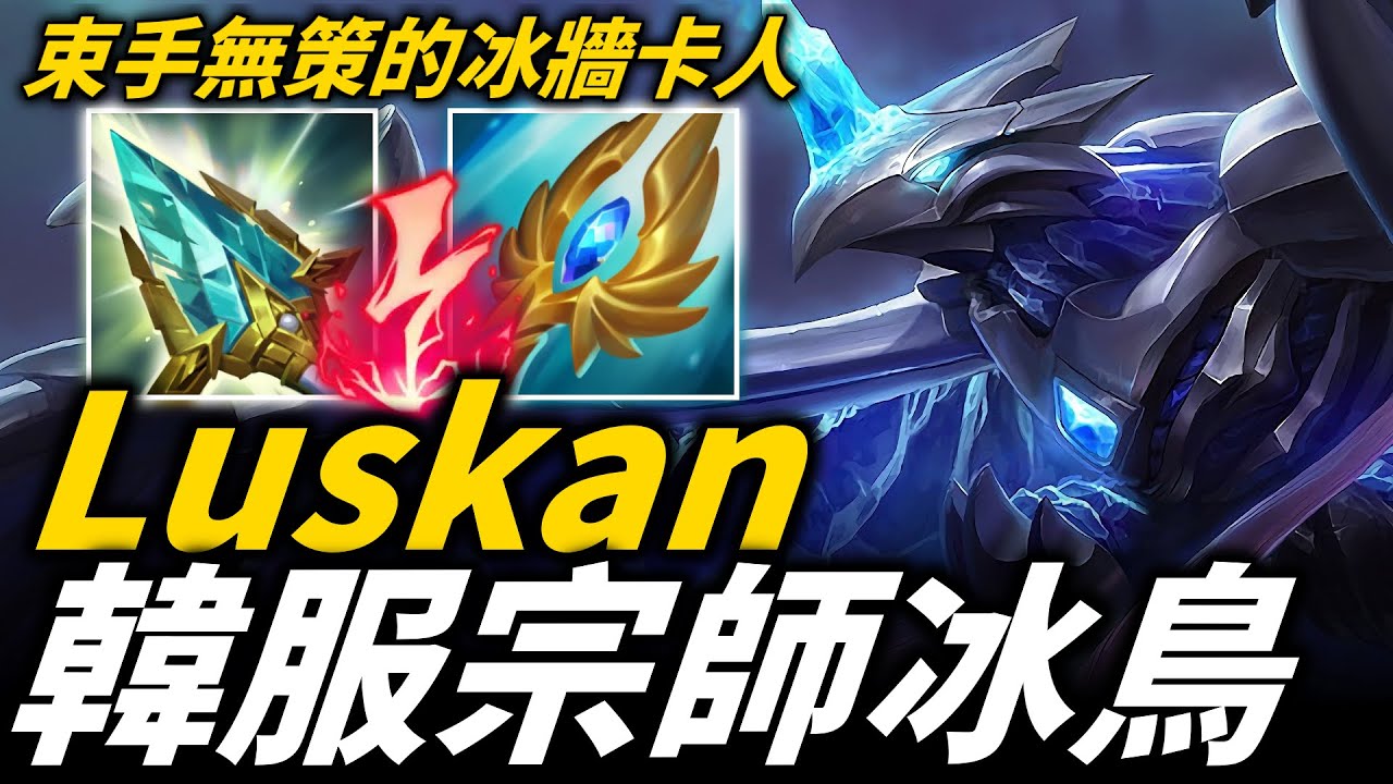 【英雄聯盟】讓人束手無策的冰牆卡人！韓服宗師艾妮維亞 64%勝率 Luskan Anivia Montage | 韓服高端S13 - YouTube