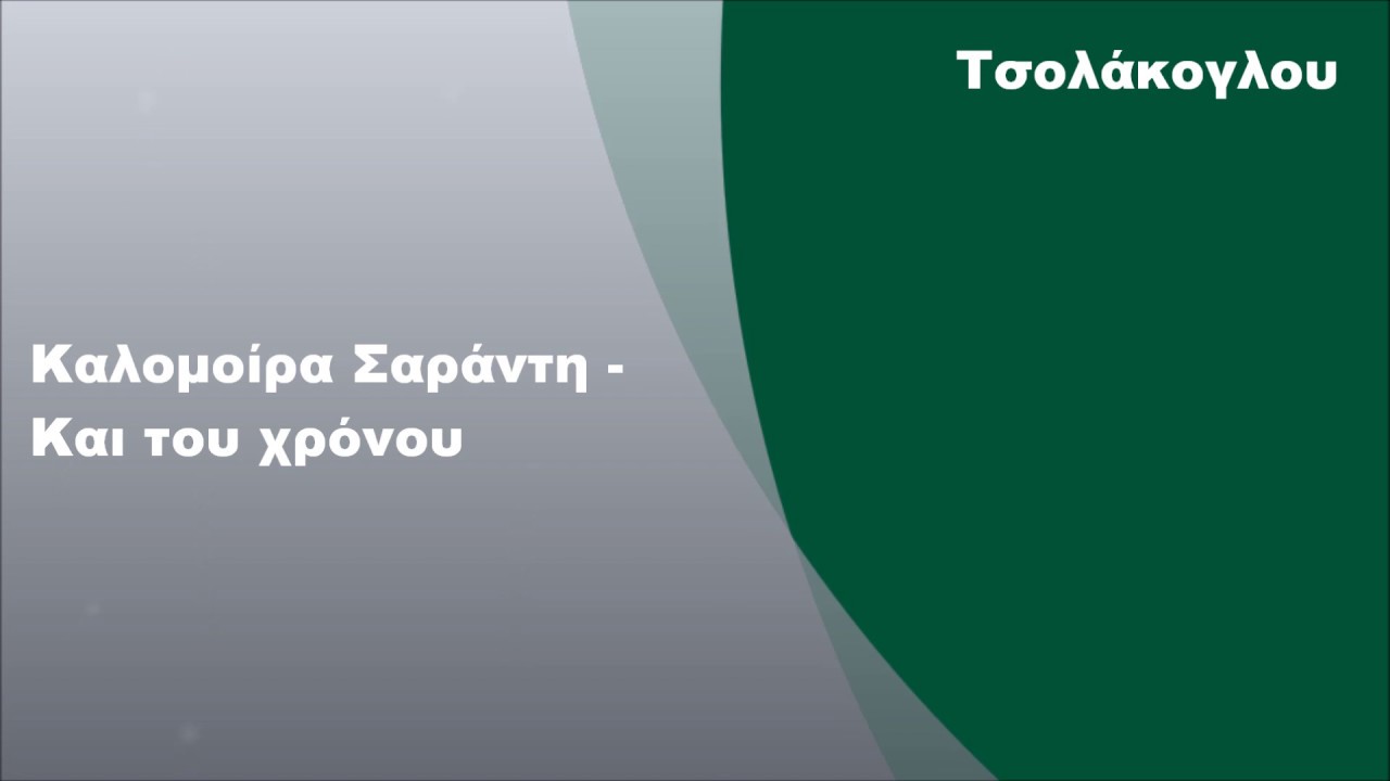 Καλομοίρα Σαράντη - Και του χρόνου, Στίχοι - YouTube