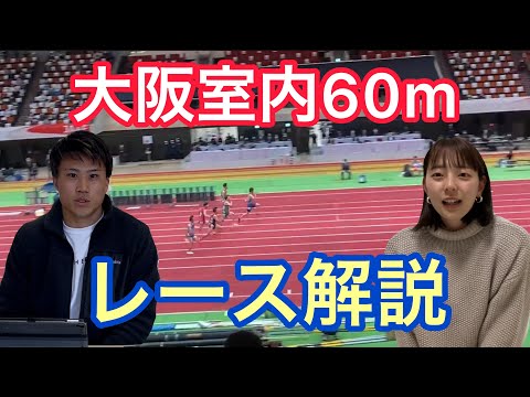 【レース解説動画】大阪室内男女60m！壹岐いちこと岩崎浩太郎、レースを振り返ってみた！