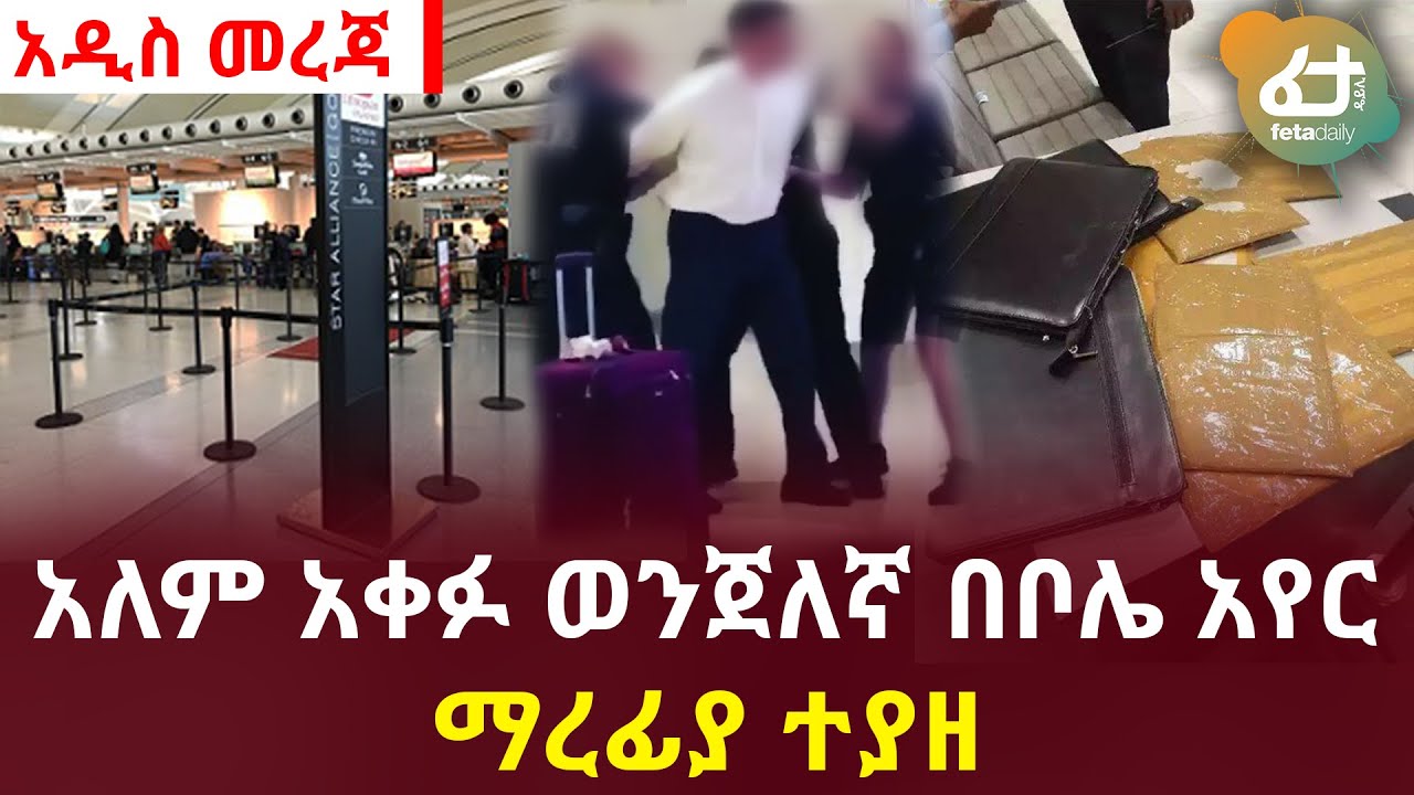 Feta Daily News Now! | አለም አቀፉ ወንጀለኛ በቦሌ አየር ማረፊያ ተያዘ! - YouTube