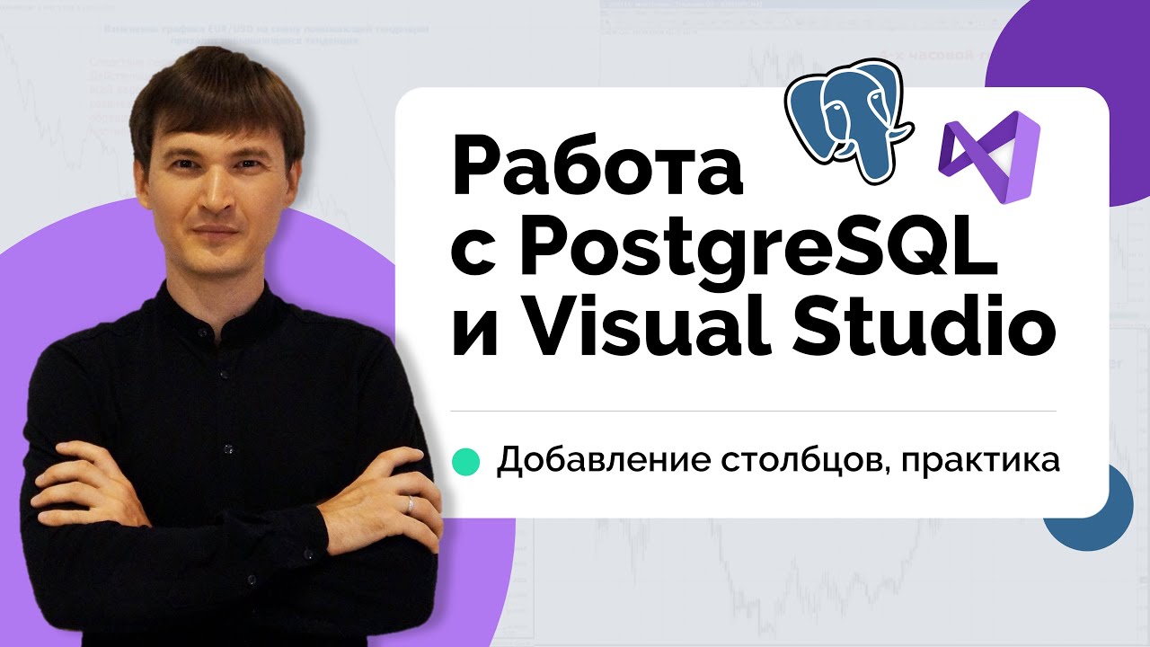 Работа с PostgreSQL и Visual Studio: добавить столбцы и внести ...