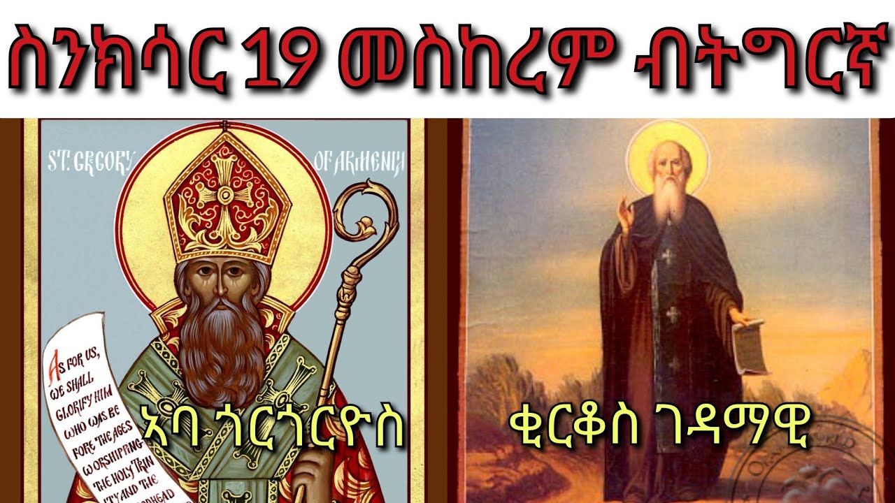 #ስንክሳር ናይ ዕለት 19 መስከረም ብትግርኛ #Snksar 19 Meskerem Tigrinya #ኣባ ጎርጎርዮስ # ...
