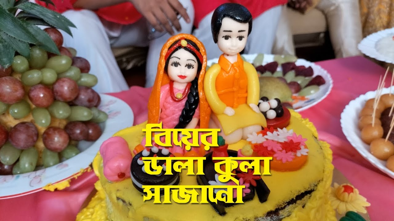 ভাইয়ের বিয়ের ডালা কুলা সাজানো || Rinkon er biye te dala sajano - YouTube