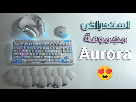 Aurora Collection ☁️ مجموعة لوجيتك الجديدة