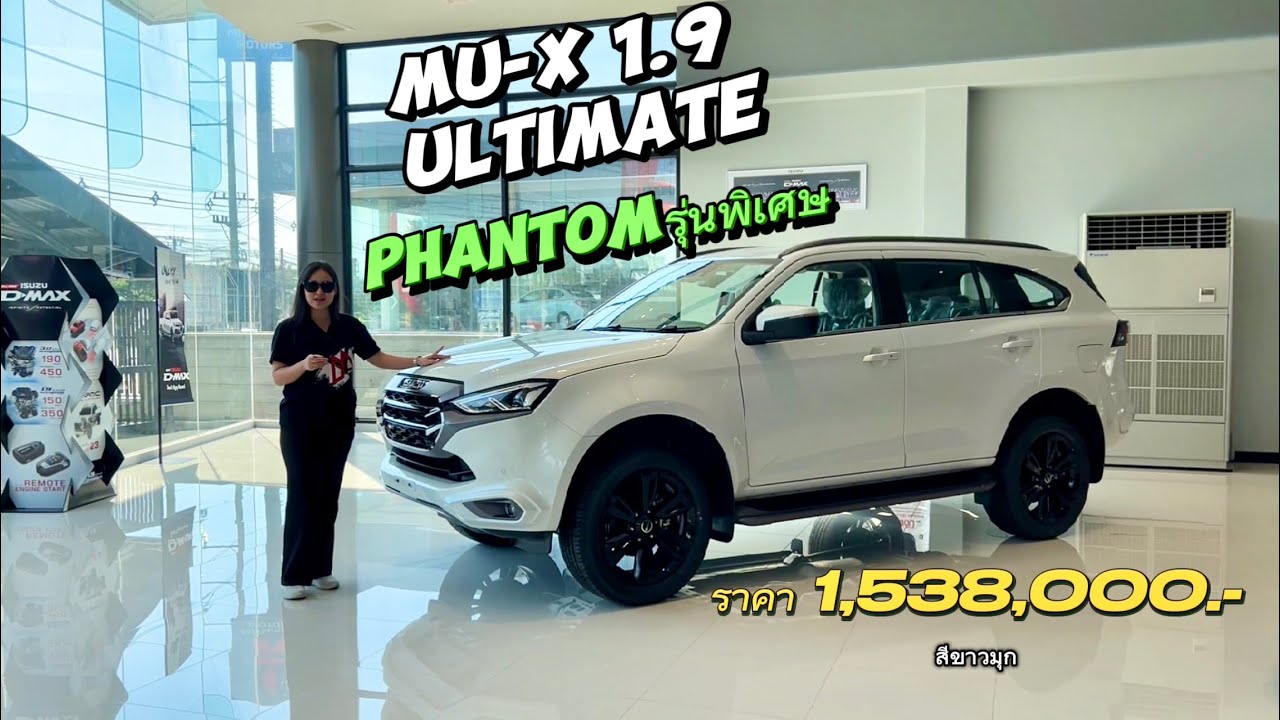 Mu-x 1.9 Ultimate Phantom (รุ่นพิเศษมิวเอ็กซ์) #isuzu #ป้ายแดง #เซลล์กิ่ง - YouTube
