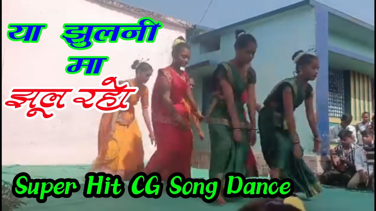 Ya Jhulni Ma Jhool rahe super hit cg dance song ! school ke bachcho ki ...