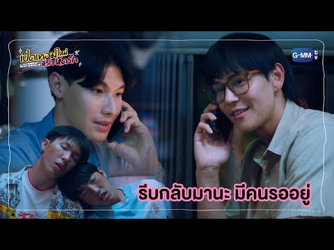 รีบกลับมานะ มีคนรออยู่ | เปิดเทอมใหม่ หัวใจหัดรัก Boys in love