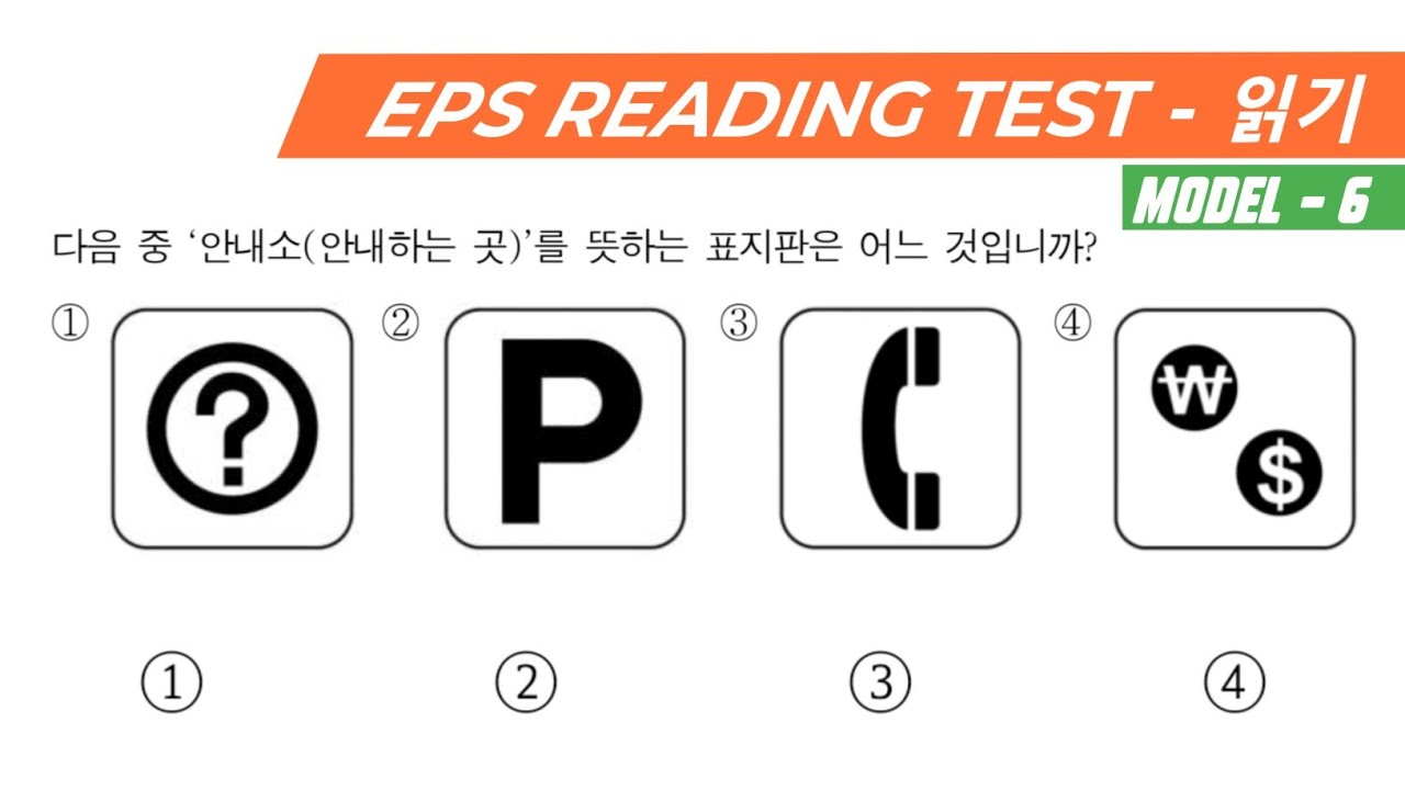 EPS TEST KOREA (읽기) | Reading Test | 20 Questions Auto Fill Answer ...