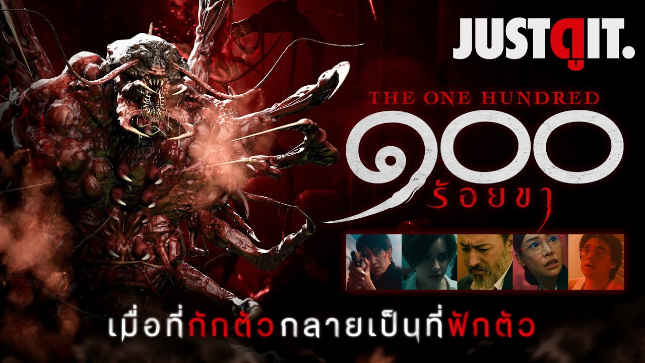 รู้ไว้ก่อนดู THE ONE HUNDRED ๑๐๐ ร้อยขา | JUSTดูIT. - YouTube