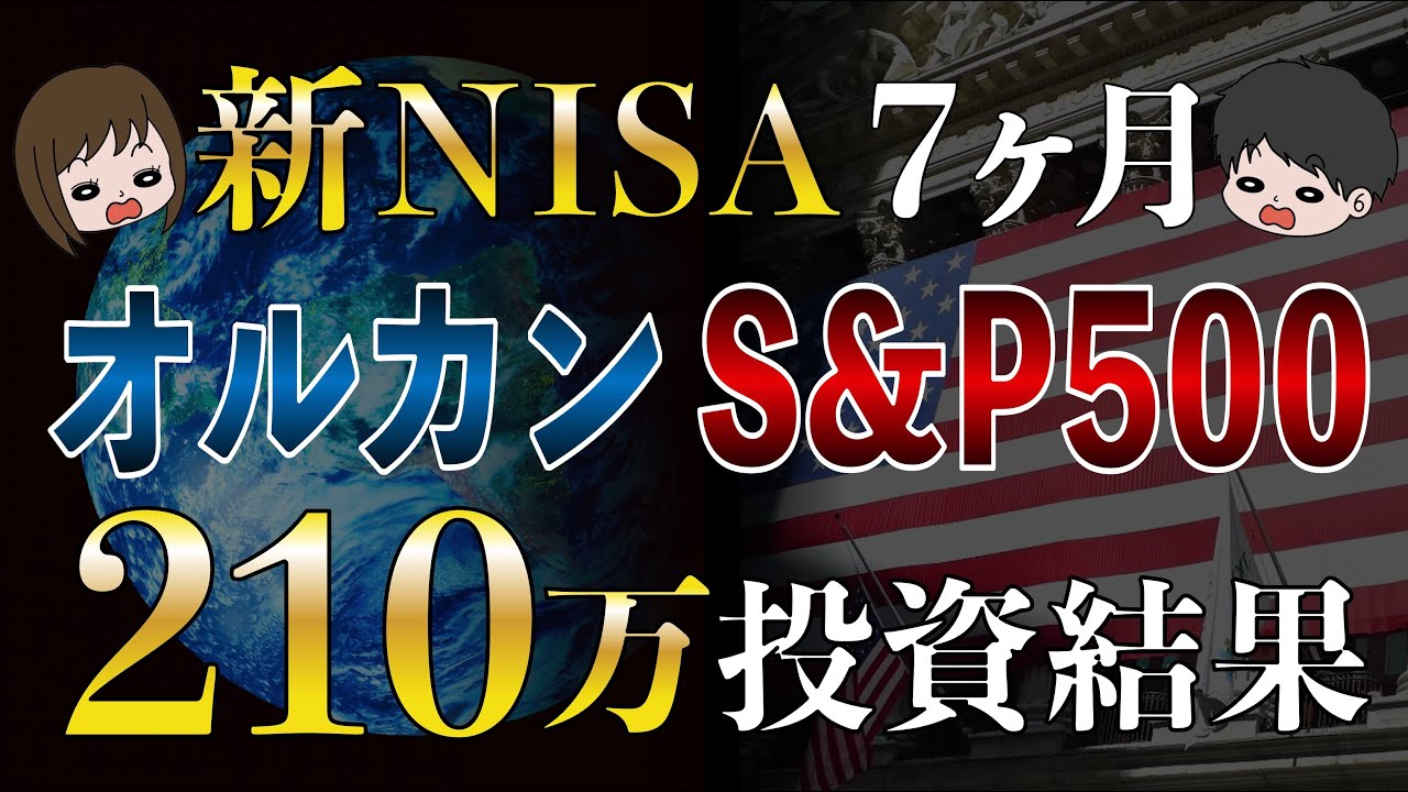 【バーゲン開始？】eMAXIS Slim米国株式(S&P500)と楽天オールカントリーに210万円投資した結果 - YouTube