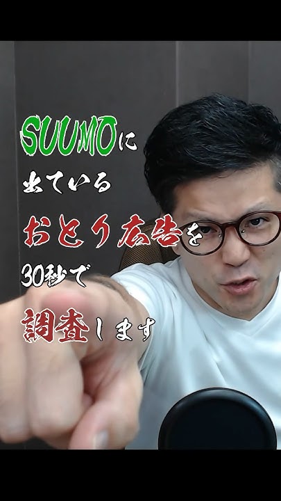 SUUMOのおとり広告を調査せよ！！ #TEIAN不動産 #仲介手数料無料 - YouTube