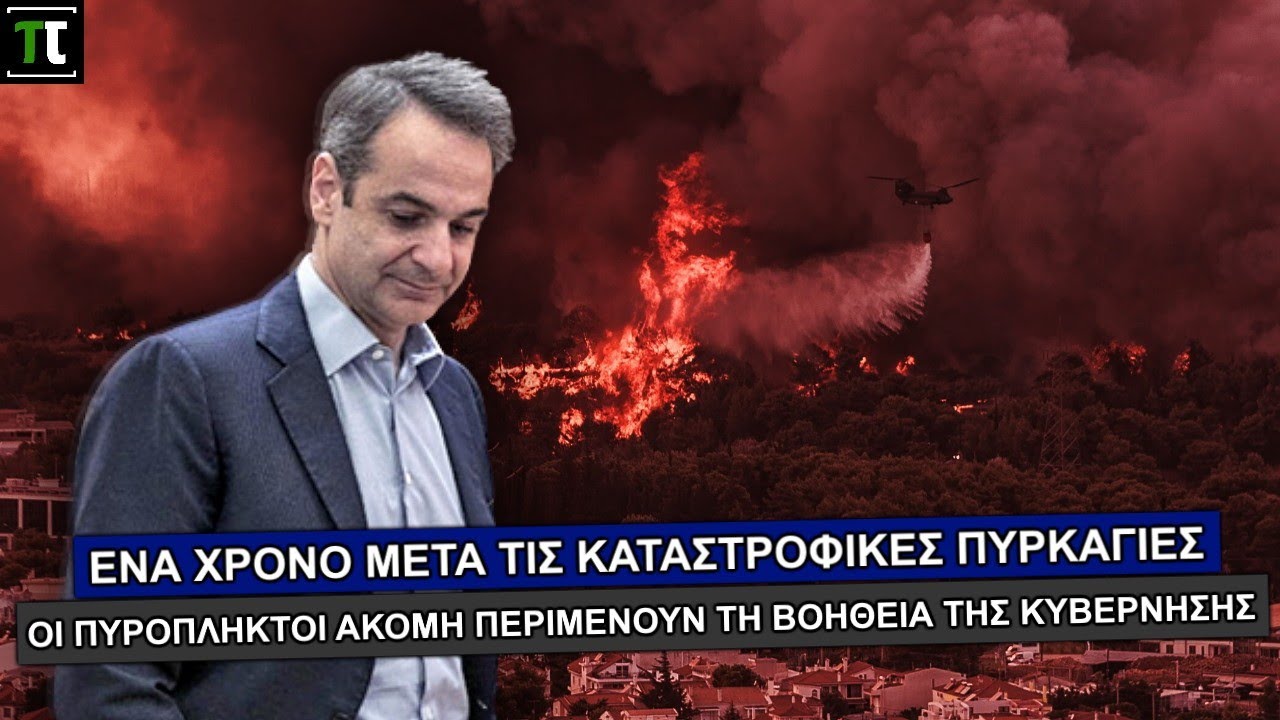 Ένα χρόνο μετά τις καταστροφικές πυρκαγιές οι πυρόπληκτοι ακόμη ...