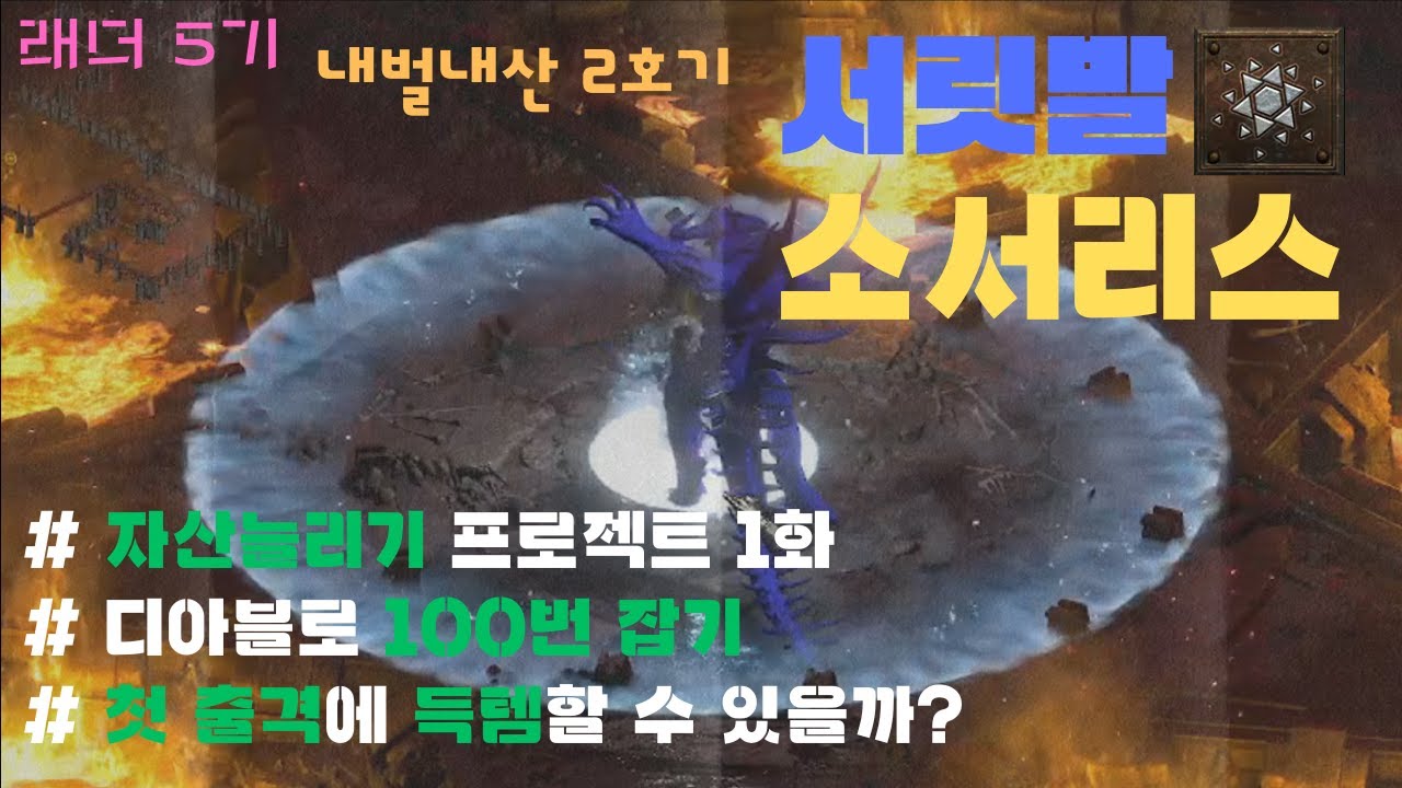 디아블로2 디아2 래더5기 서릿발소서 졸업 완료앵벌 첫 출격자산늘리기 프로젝트 1화가볍게 디아 100번 잡기본격 매찬