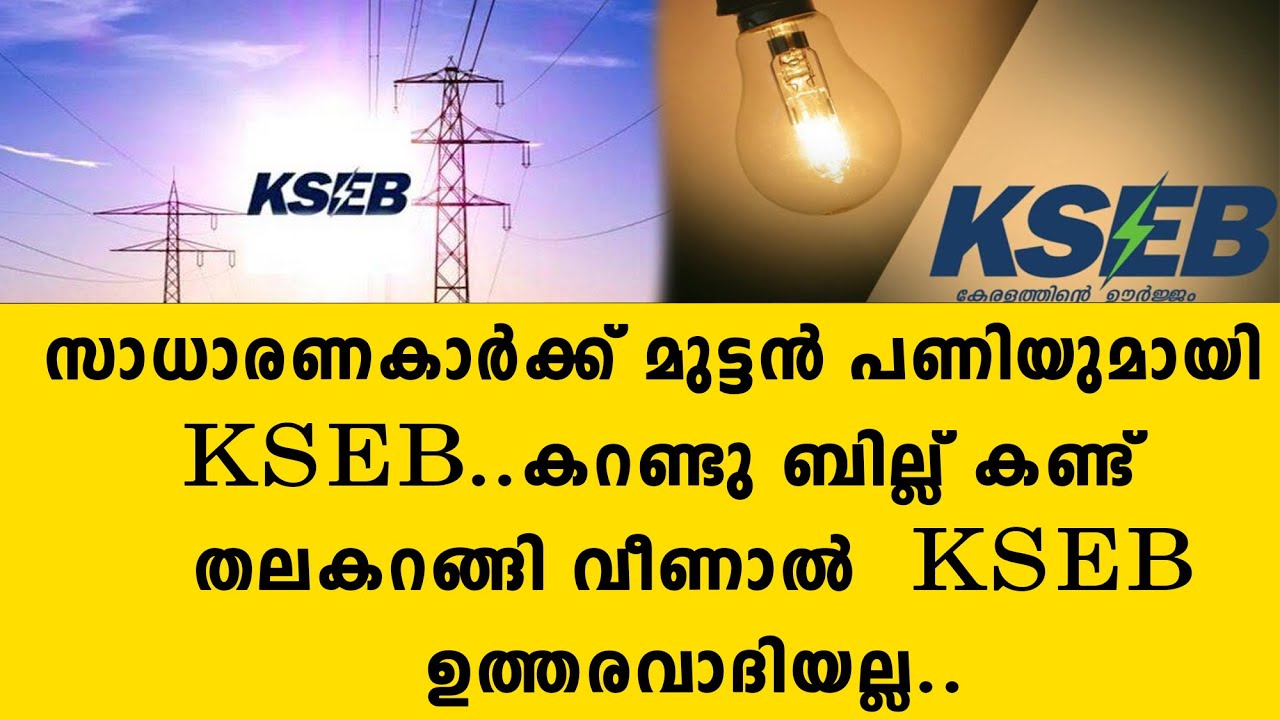 സാധാരണകാർക്ക് മുട്ടൻ പണിയുമായി കെ.എസ്.ഇ.ബി..കറണ്ടു ബില്ല് കണ്ട് തലകറങ്ങി വീണാൽ KSEB ഉത്തരവ ...