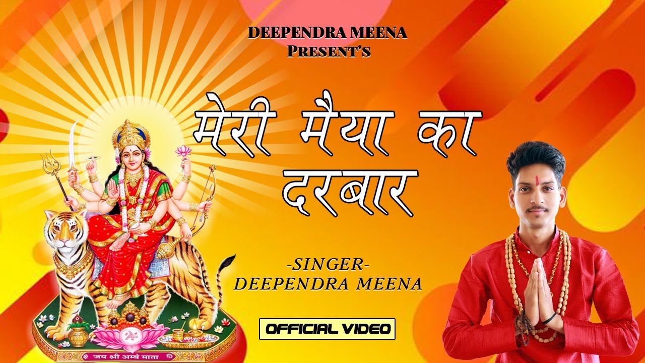 Navratri Special | मेरी मैया का दरबार | Meri Maiyya ka Darbar | Deependra Meena OFFICIAL MUSIC ...