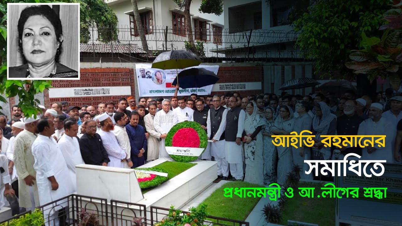 আইভি রহমানের সমাধিতে প্রধানমন্ত্রী ও আ.লীগের শ্রদ্ধা | Ivy Rahman ...