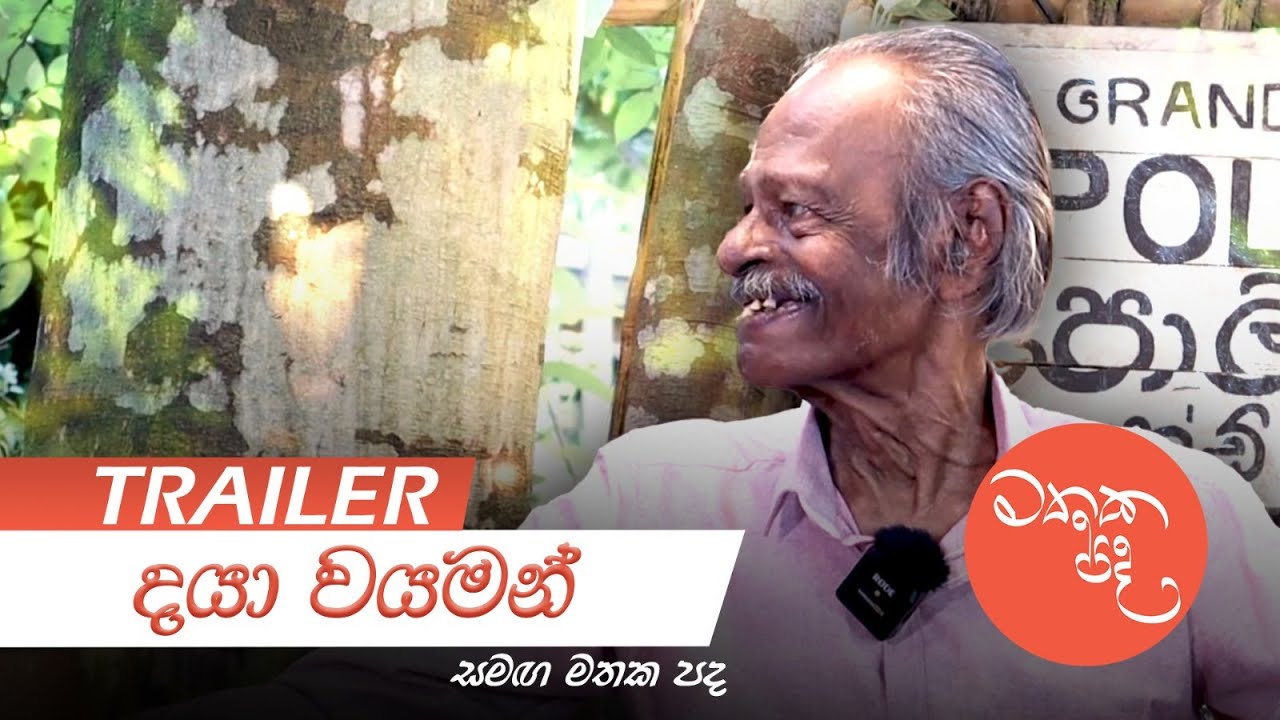 දයා වයමන් | සමග මතක පද Mathaka Pada - YouTube