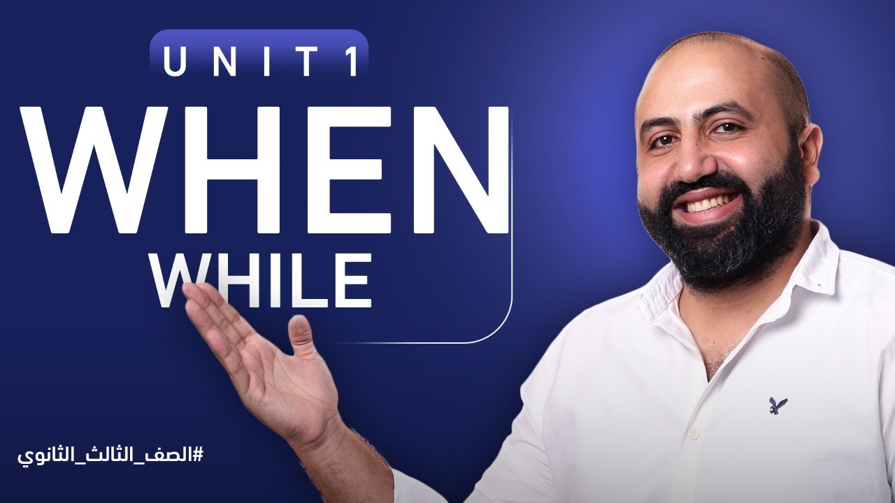 شرح قاعدة when/while روابط الماضي البسيط و المستمر : الوحدة الاولى للصف ...