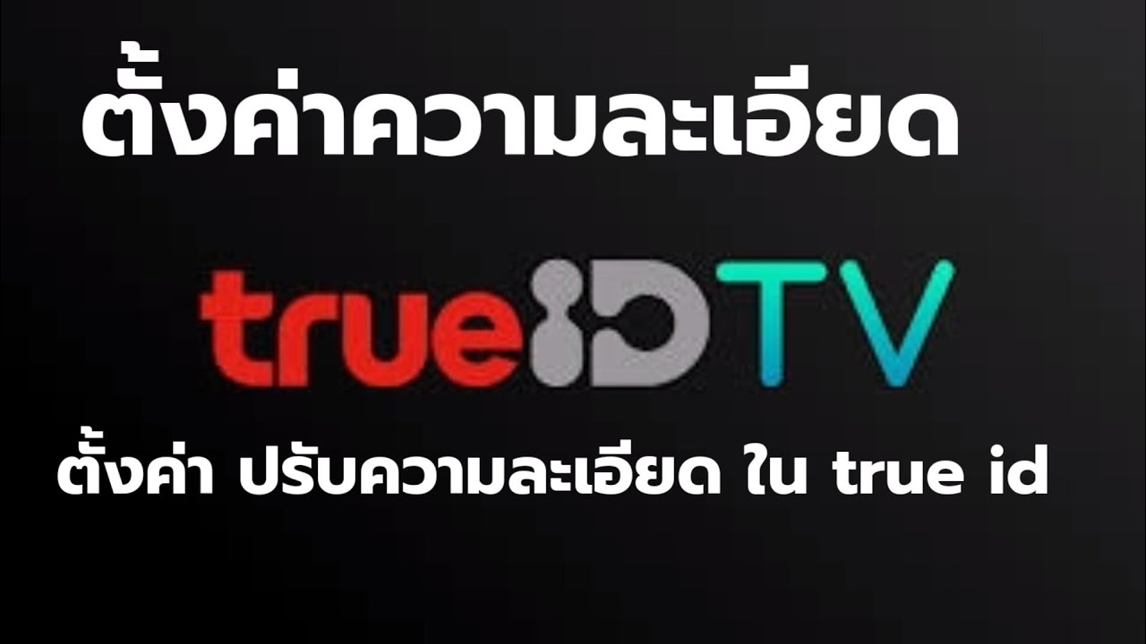 การปรับความละเอียดใน#true ID - YouTube