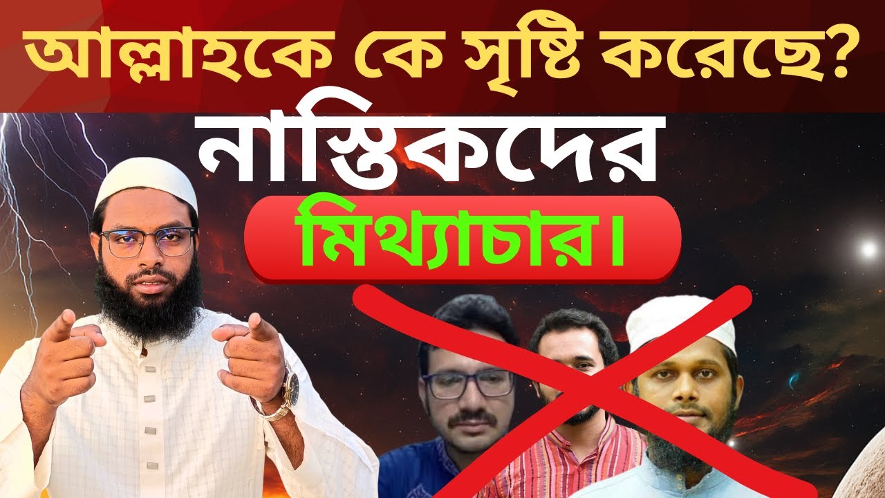 আল্লাহকে কে সৃষ্টি করেছে? নাস্তিকদের মিথ্যাচার।। Hm. Imran Bin Bashir.Asad noor।।Tanvir Khan ...