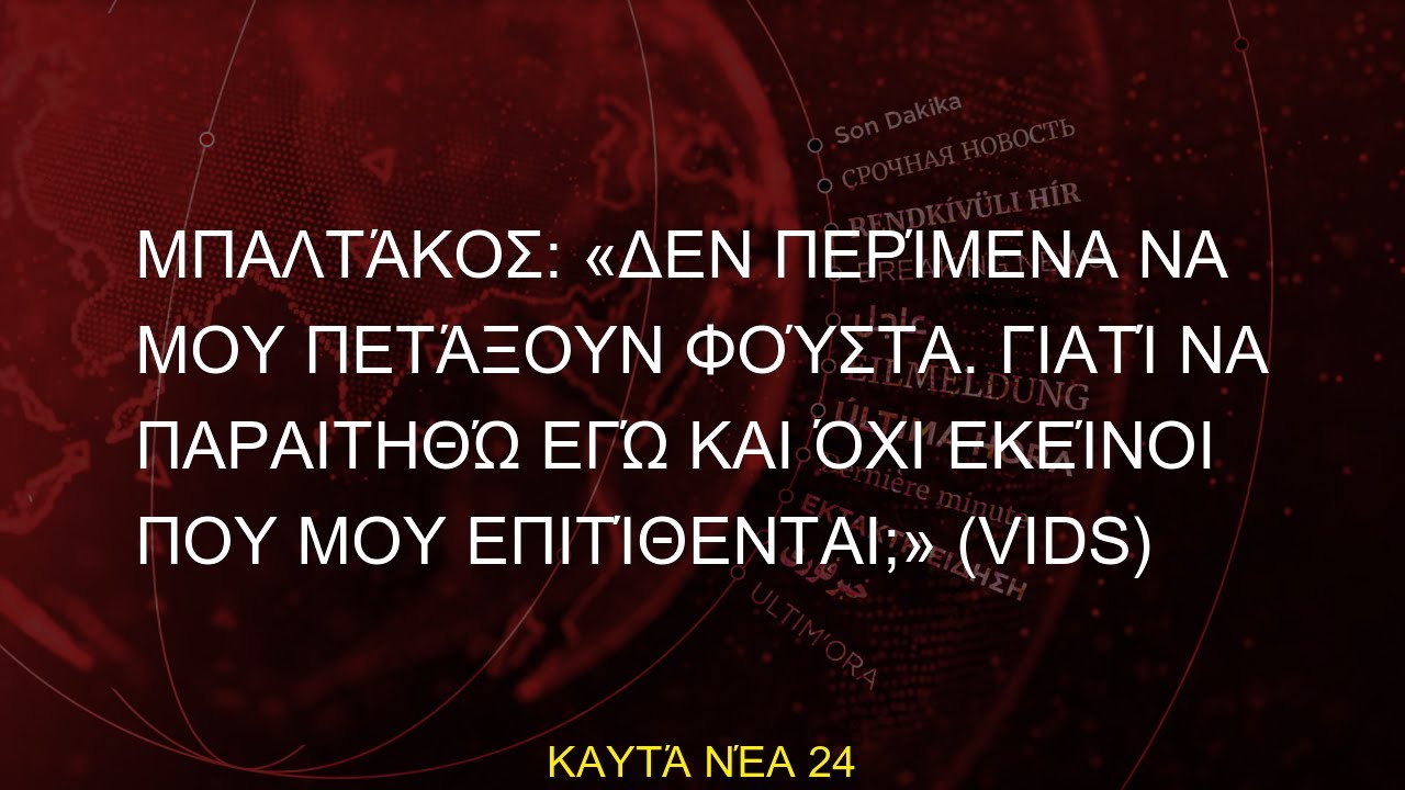 Μπαλτάκος: «Δεν περίμενα να μου πετάξουν φούστα. Γιατί να παραιτηθώ εγώ ...