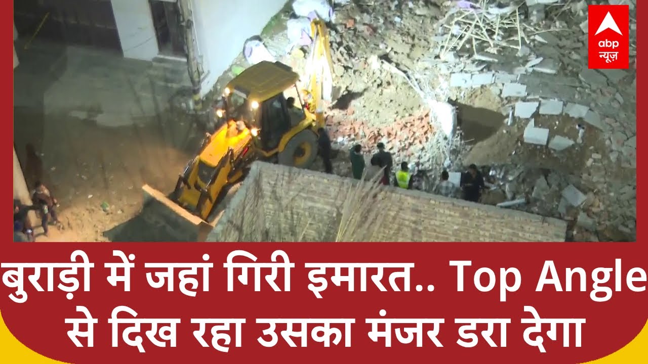Burari Building Collapse: बुराड़ी में जहां गिरी इमारत.. Top Angle से ...