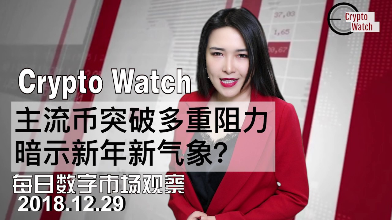 CryptoWatch 20181229:主流币突破多重阻力，暗示新年新气象？ - YouTube